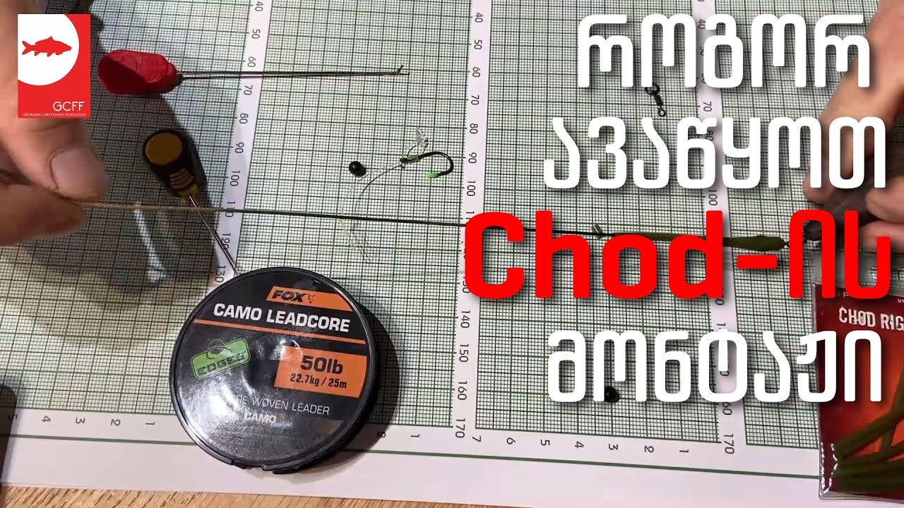 როგორ ავაწყოთ Chod ის მონტაჟი - How to set up Chod Rig - YouTube