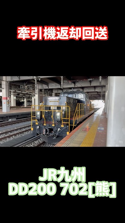 【警笛】JR九州DD200 702[熊] ななつ星in九州送り込み牽引 返却回送 #shorts #jr九州 #dd200 #ななつ星in九州 #警笛 #汽笛 #ななつ星 - YouTube
