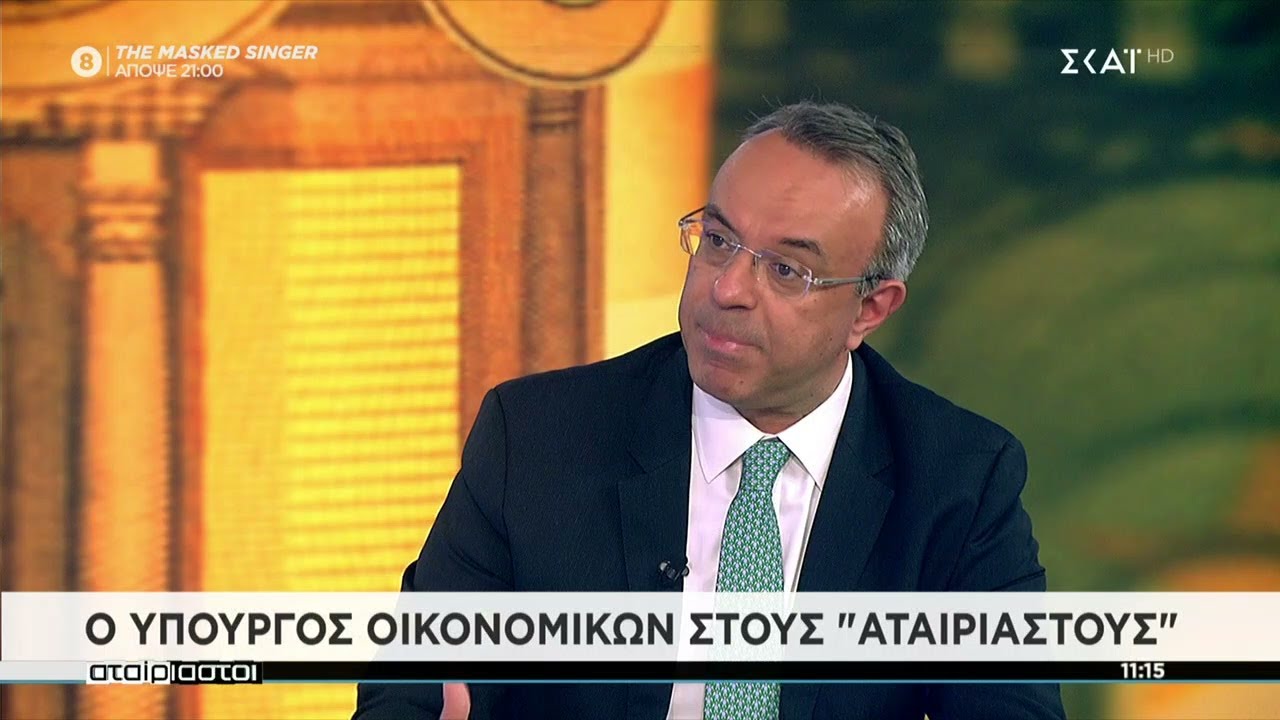 Χρ. Σταϊκούρας: "Έχουμε ανοίξει τα ταμεία του κράτους" | Αταίριαστοι ...