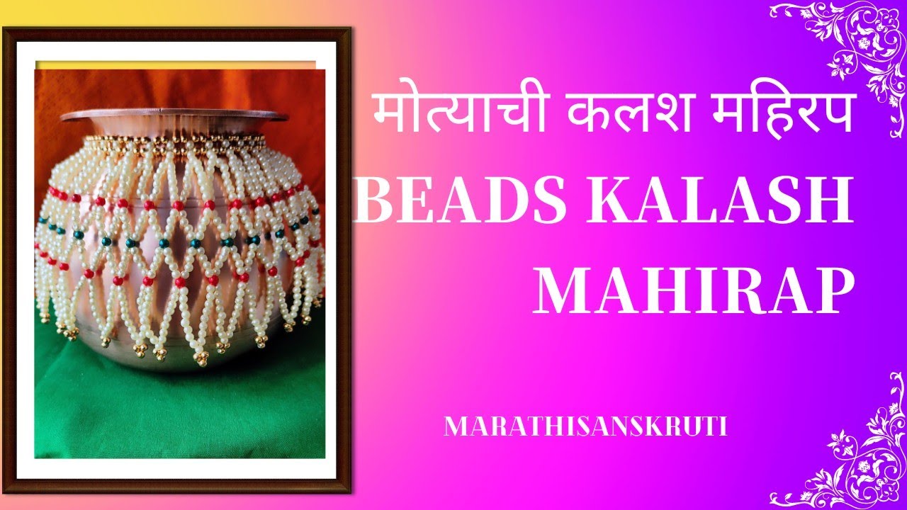 मोत्याची कलश महिरप | Beads kalash mahirap #new #kalash - YouTube