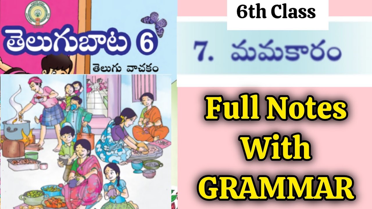 6th Class 💯TELUGU "మమకారం" 7th lesson Full Notes | 6th 💯మమకారం Notes ...