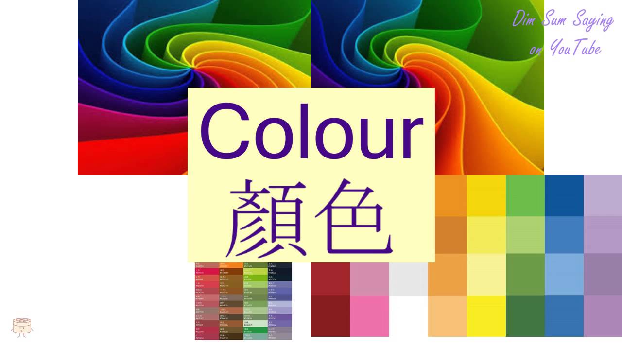 "COLOUR" in Cantonese (顏色) - Flashcard - YouTube