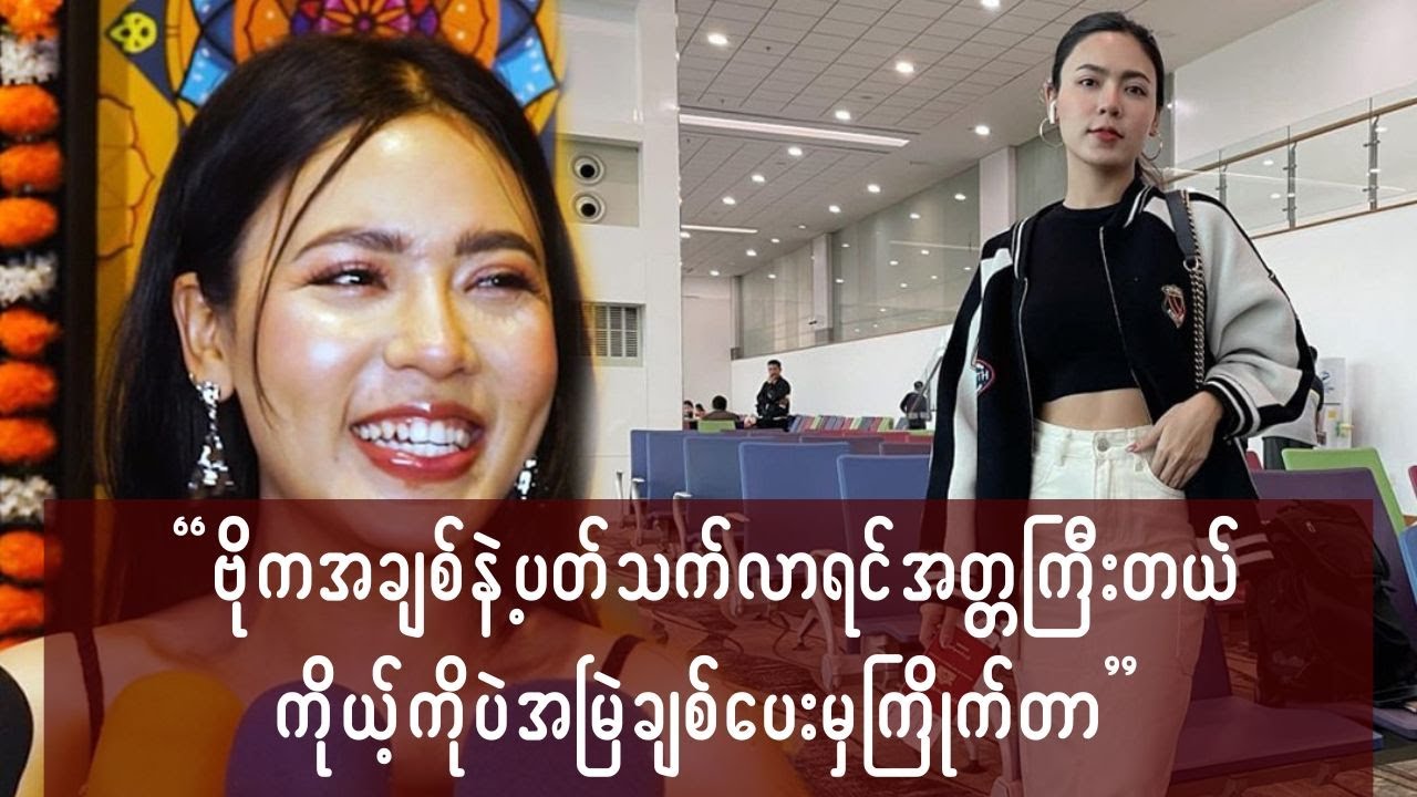 ဗို က အချစ်နဲ့ပတ်သက်လာရင် အတ္တအရမ်းကြီးတယ် ကိုယ့်ကိုပဲအမြဲချစ်ပေးမှက ...