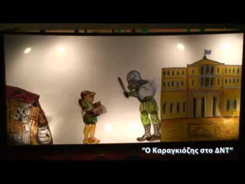 ο καραγκιοζης στο ΔΝΤ - YouTube