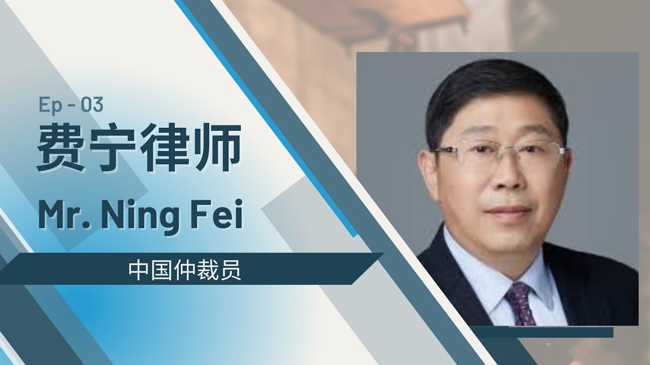 The China Arbitrator - Ep. 3 - 费宁律师 (Mr. Ning Fei) - YouTube