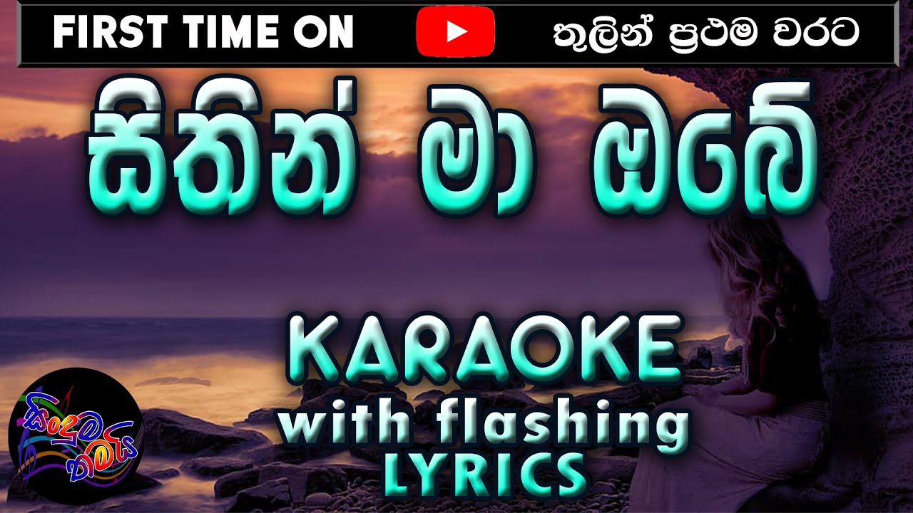 Sithin Ma Obe Karaoke with Lyrics (Without Voice) - YouTube