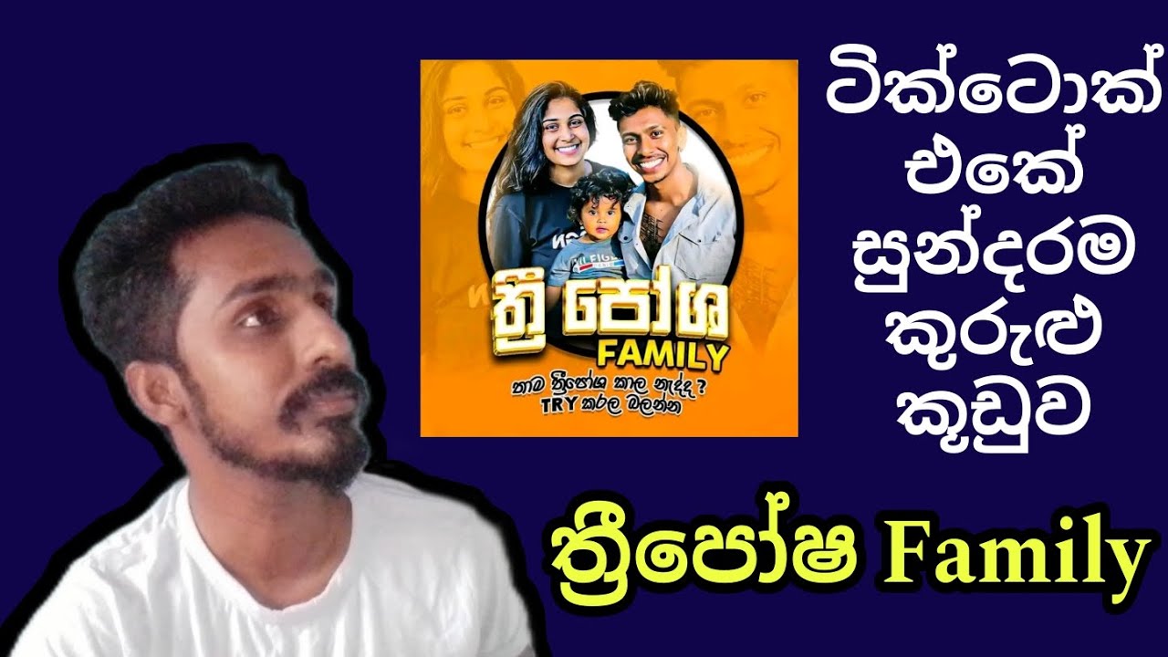 ත්‍රීපෝෂ family | 3 posha family | tiktok viral videos sri lanka #viral ...