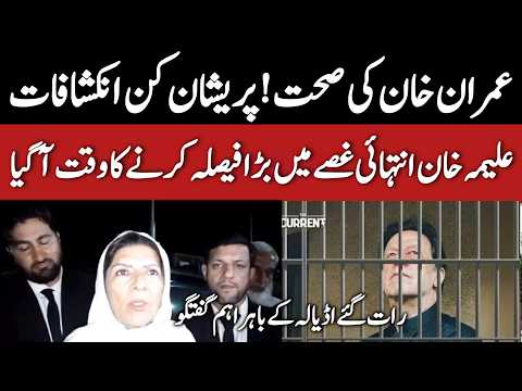 Imran Khan's Sister Aleema Khan Hard Talk outside Adiala Jail on Imran Khan's Health Concerns