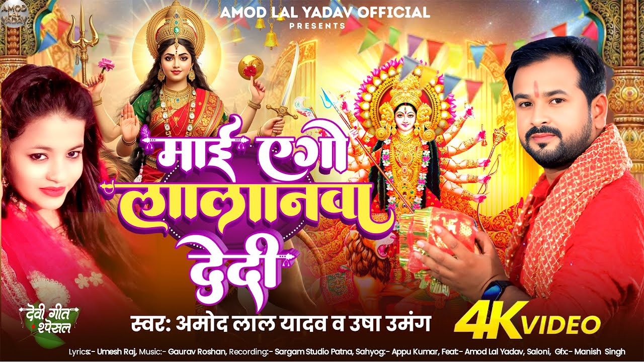 #Mai Ego Lalanwa Dedi || #Amod Lal Yadav & Usha Umang ||#Devi Geet ...