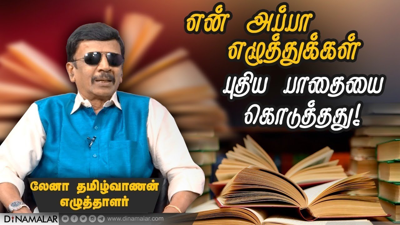 என் அப்பா எழுத்துக்கள் புதிய பாதையை கொடுத்தது! | Tamilvanan | Book Show ...