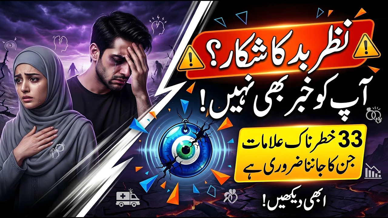 Nazar-e-Bad Ki 33 Alamat Aur Nuqsanat (33 Signs & Effects of Evil Eye ...