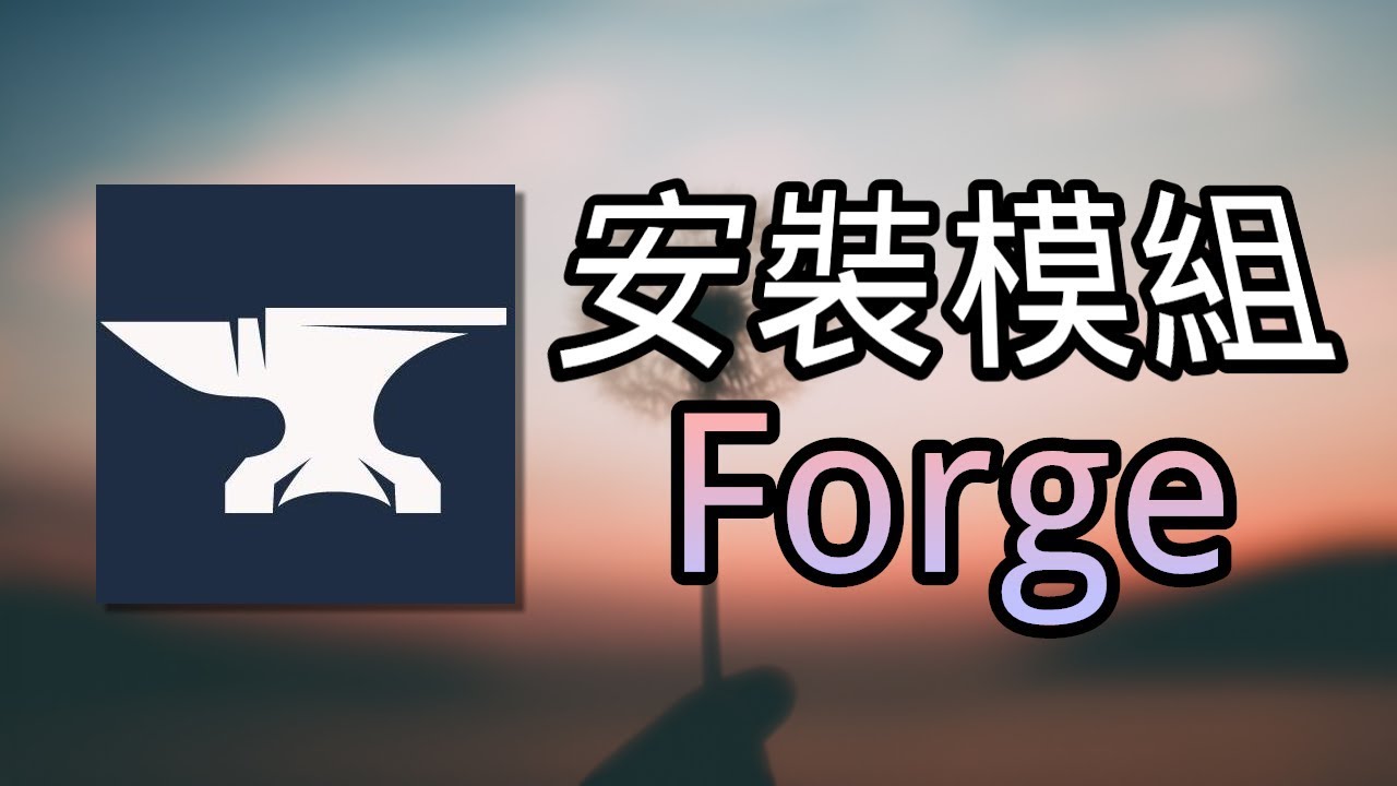 🔨 Minecraft Forge 安裝教學 - YouTube
