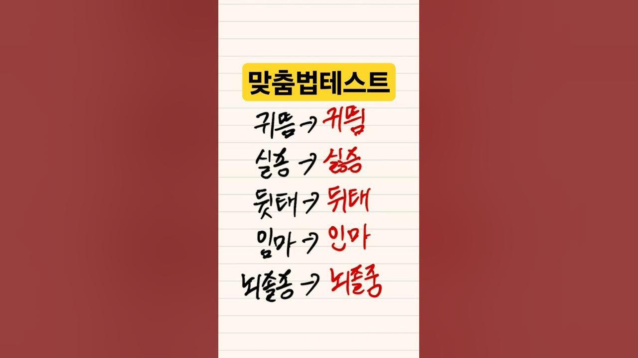 한국인이 많이 틀리는 맞춤법 테스트 맞춤법테스트 Youtube