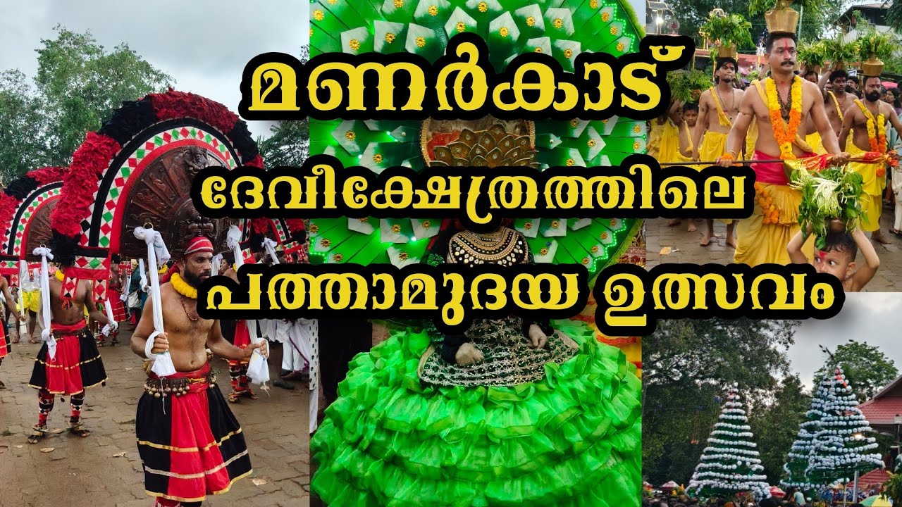 മണർകാട് ദേവീക്ഷേത്രത്തിലെ പത്താമുദയ ഉത്സവകാഴ്ചകൾ | pathamudayam ...