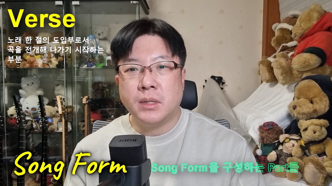 '실용음악 공통주제, 이런 설명 들어 봤니?' - [Song Form] 2. Song Form을 구성하는 Part들 - YouTube
