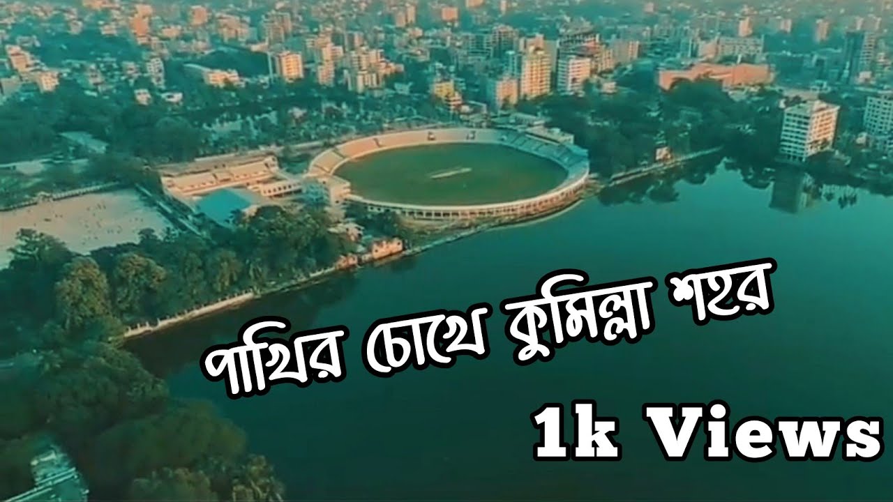 Comilla city/কুমিল্লা শহর sky view/পাখির চোখে At a glance Beautiful ...
