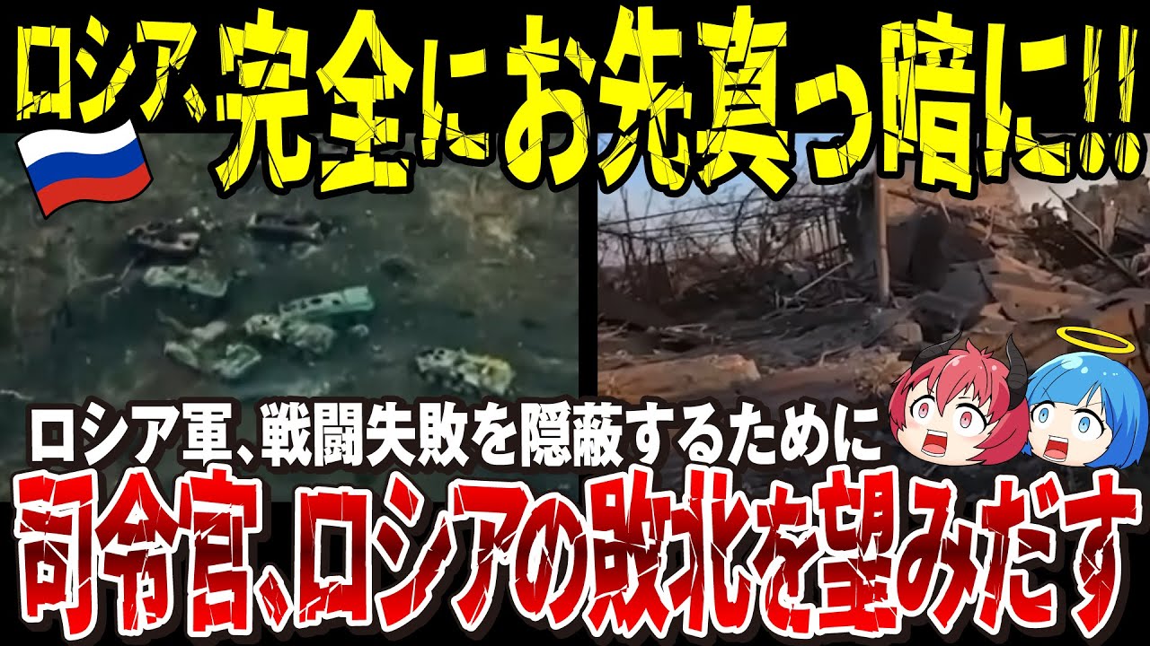 【ゆっくり解説】ロシア軍の末期感がヤバ過ぎる「敗北を望み出す司令官」戦闘失敗の方が国が敗けるより恐怖か!?完全にお先真っ暗【ウクライナ情勢】 Youtube