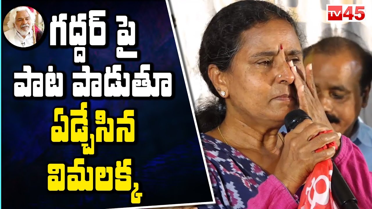 Vimalakka Emotional Words About Gaddar | Telangana Folk Singer ...
