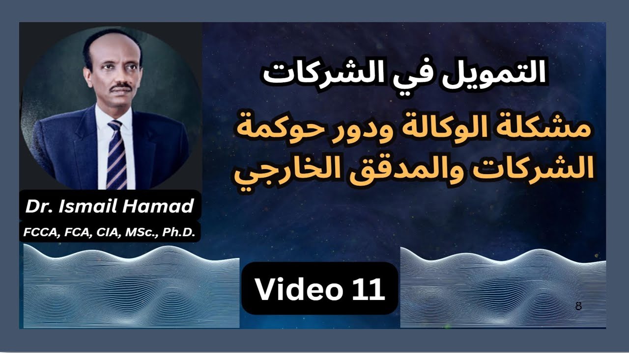 التمويل في الشركات - مشكلة الوكالة ودور نظام الحوكمة والمدقق الخارجي #11 | Ismail Hamad - YouTube