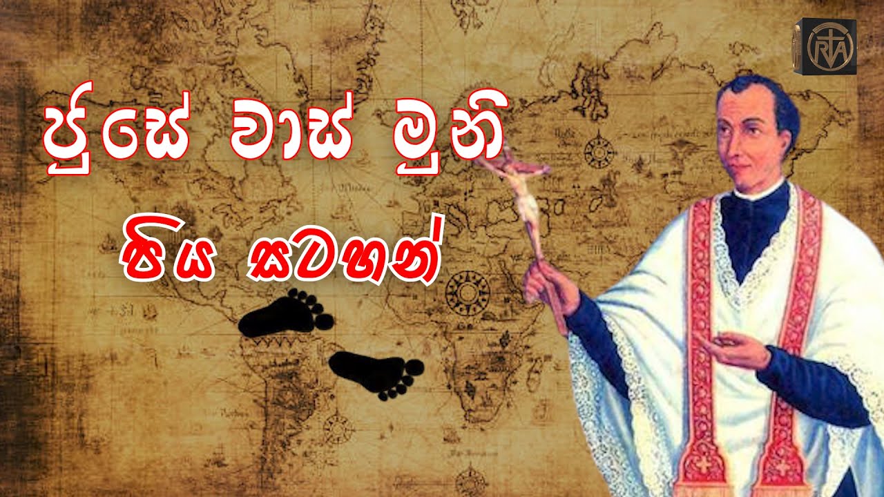 ජුසේ වාස් මුනි - පළමු පිය සටහන - YouTube