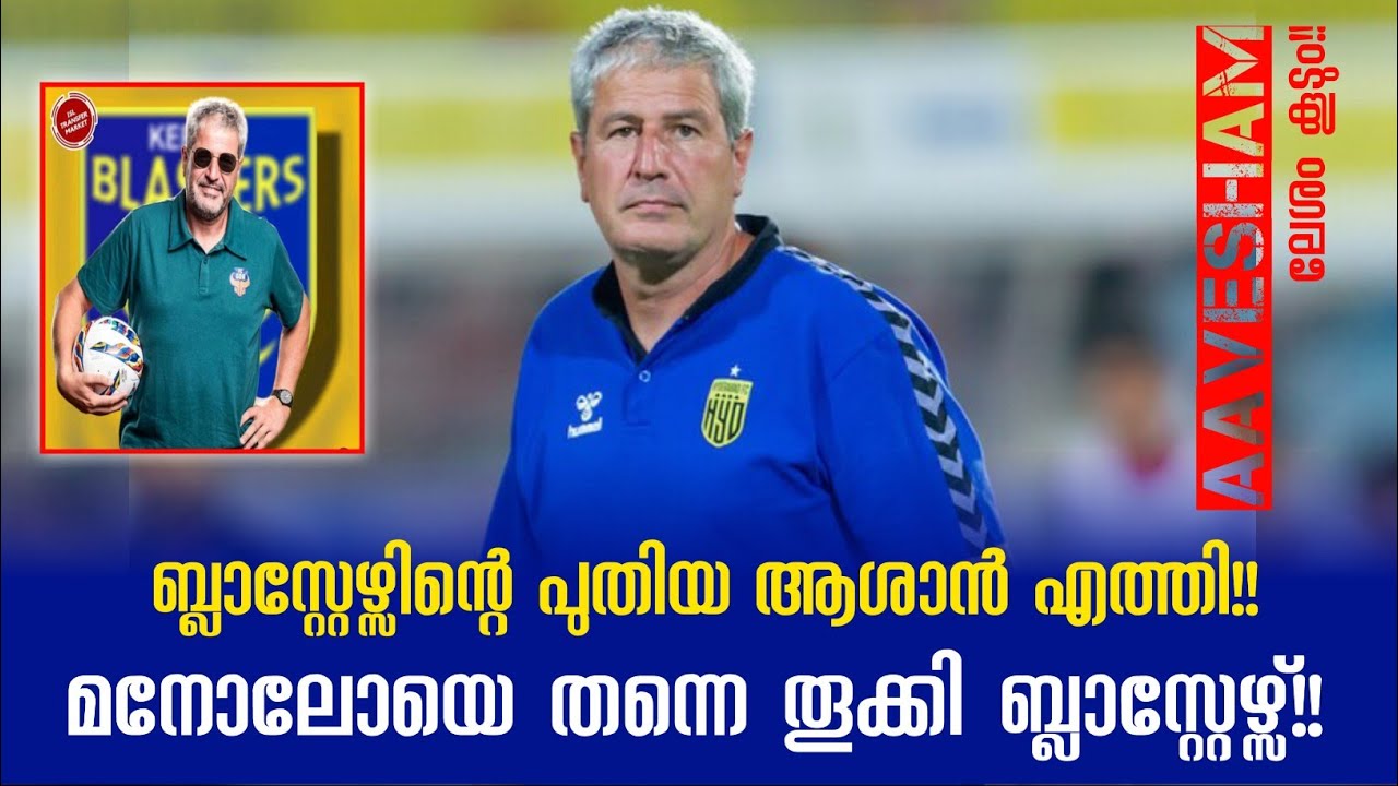 ബ്ലാസ്റ്റേഴ്സിൻ്റെ പുതിയ ആശാൻ മനോലോ തന്നെ!! | kerala blasters new coach ...