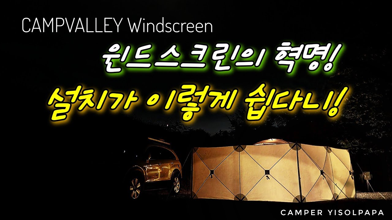 초보 캠린이를 위한 설치하기 쉬운 윈드스크린 캠프밸리 윈드스크린 추천 Youtube