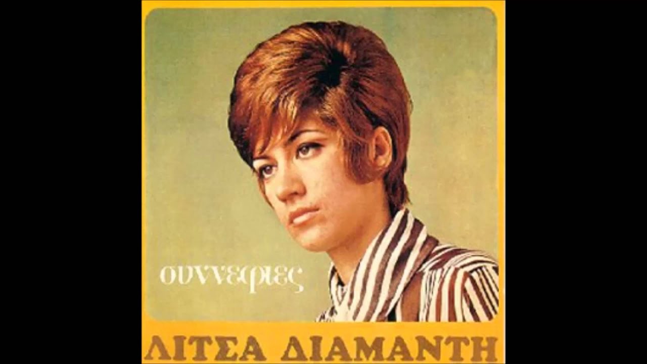 ΥΠΑΡΧΕΙ ΤΟ ΑΛΛΑ.ΛΙΤΣΑ ΔΙΑΜΑΝΤΗ. - YouTube