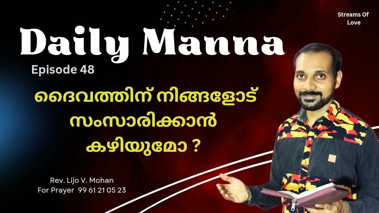 Daily Manna Episode 48,Rev.Lijo V .Mohan, ദൈവത്തിനു നിങ്ങളോട് സംസാരിക്കുവാൻ കഴിയുമോ? - YouTube