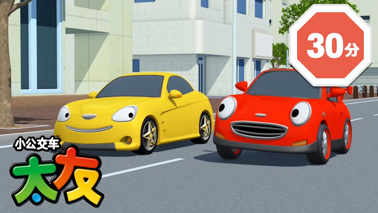 跑车'Speed'和'Shine'的友情 l Tayo 第3季 流行的一集 l 小巴士TAYO l 小公交車太友士TAYO - YouTube
