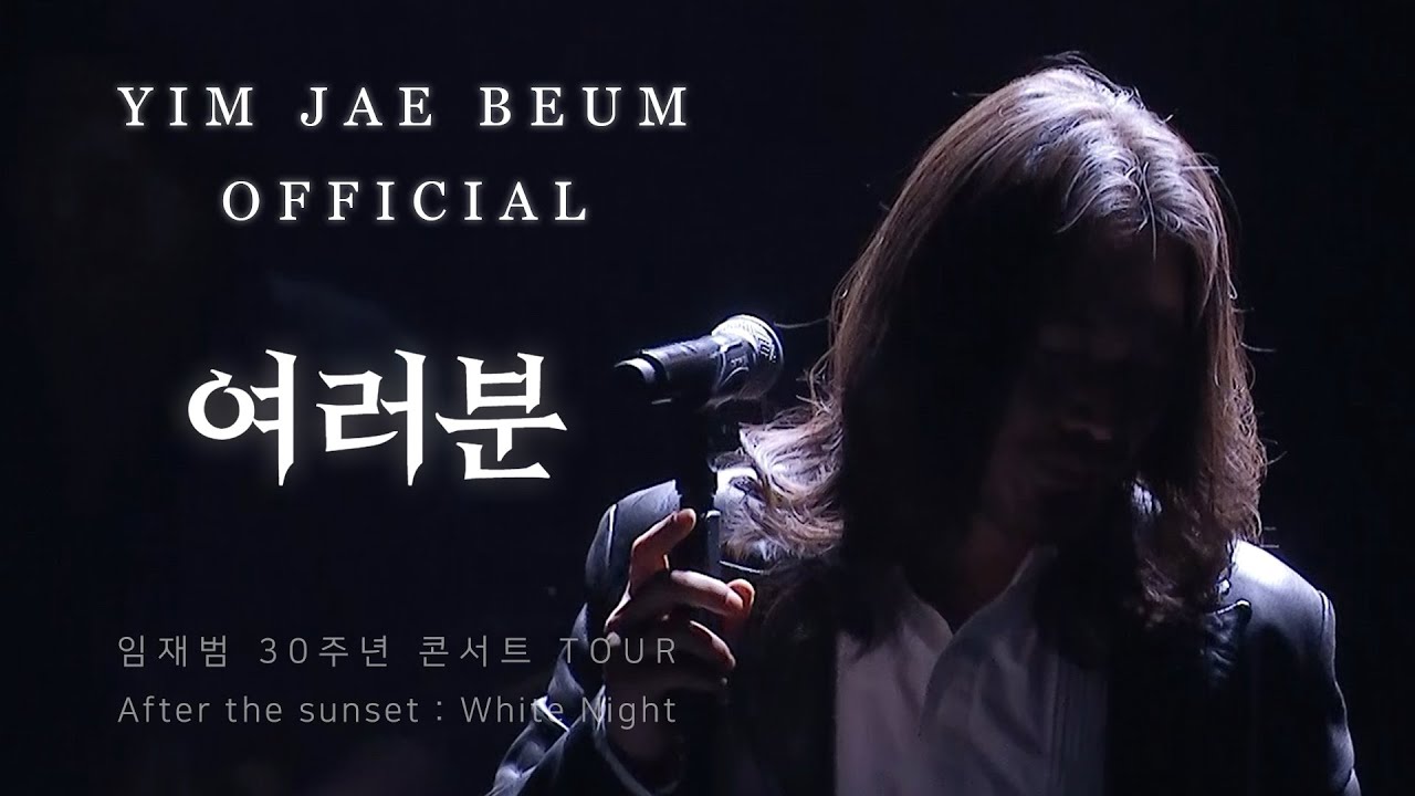 임재범 (Yim Jae Beum) - 여러분 (Everyone) / 2016 Tour In Seoul 30주년 기념 콘서트 ...