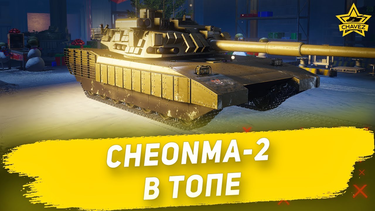 🔴Cheonma-2 в топе / Armored Warfare - YouTube