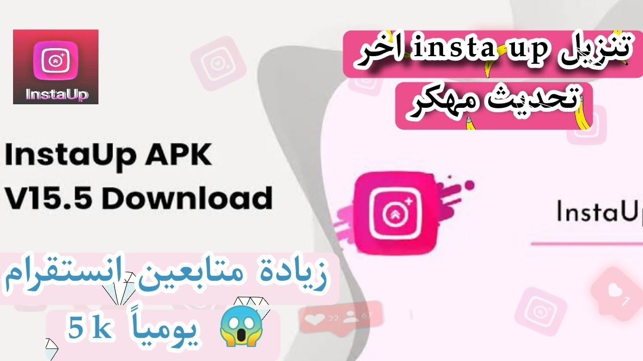 تفليش برنامج insta up زيادة متابعين انستقرام 5k يومياً ثغرة جديده 😱🔥 ...