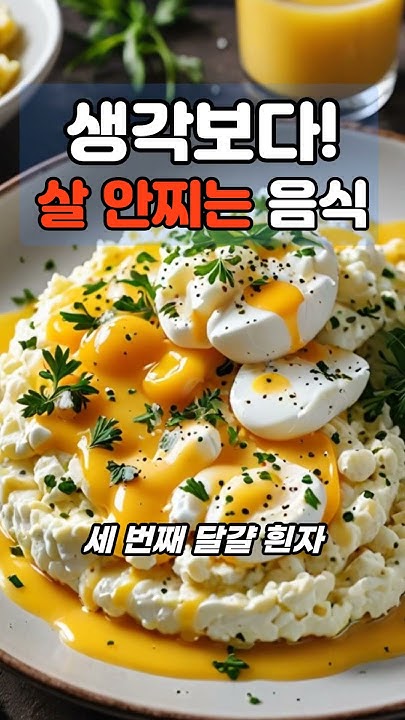 생각보다 살 안찌는 음식 음식 건강 힐링 Youtube