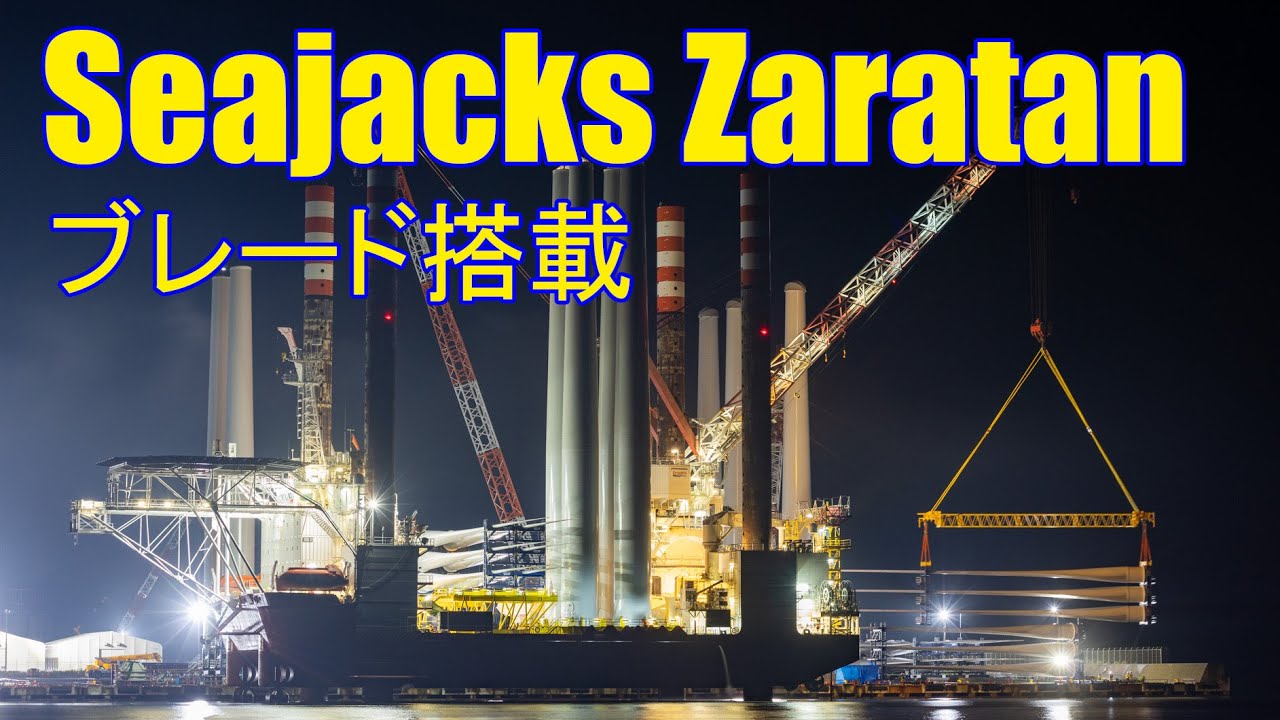 Seajacks Zaratan ブレード搭載【秋田洋上風力】 - YouTube