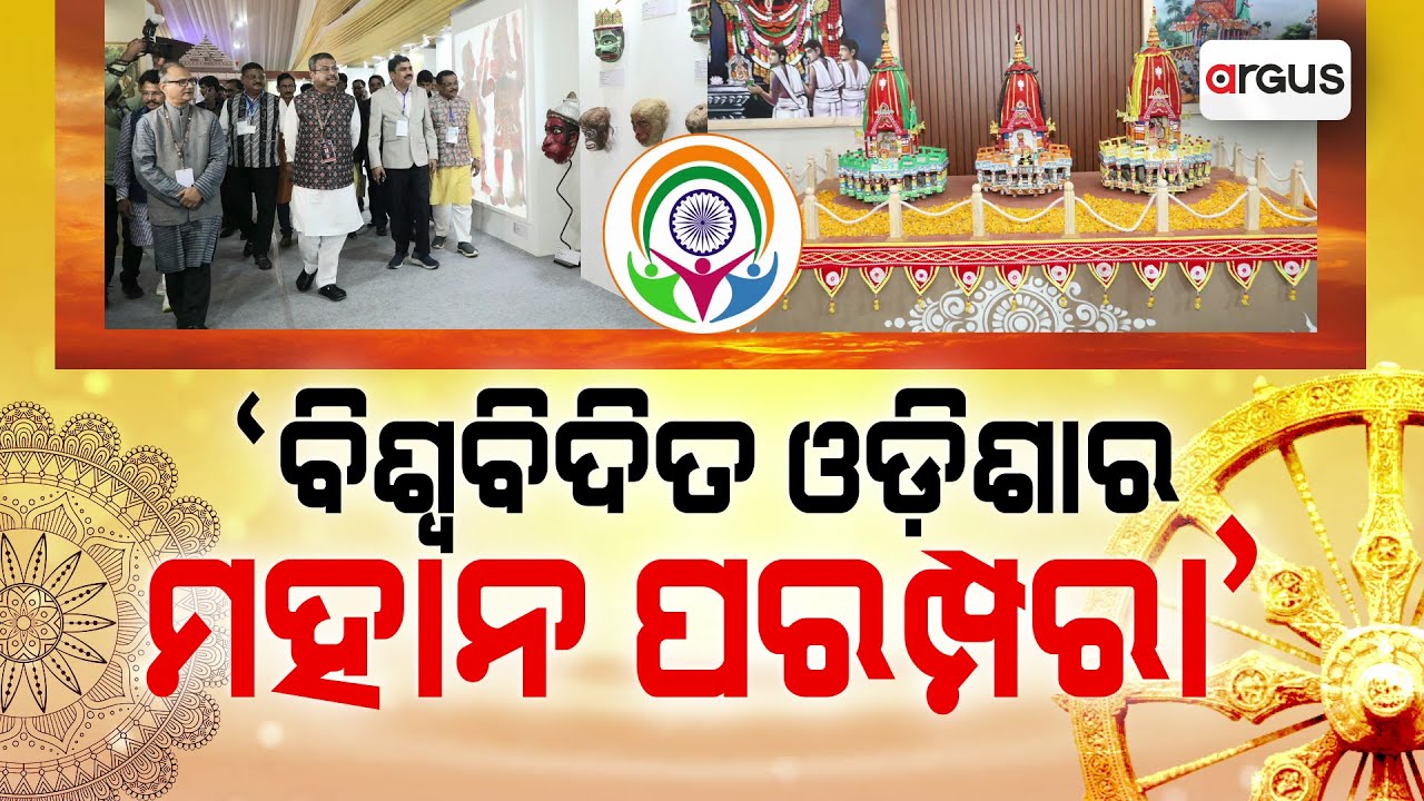 `ବିଶ୍ବବିଦିତ ଓଡ଼ିଶାର ମହାନ ପରମ୍ପରା' | Pravasi Bharatiya Divas 2025 ...