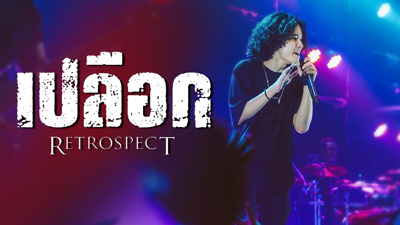 Retrospect I เปลือก (Live at เอกมัย อุดรธานี) - YouTube