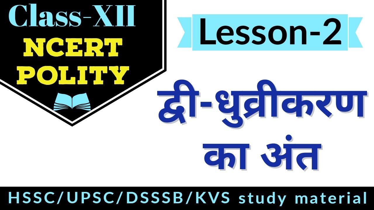 NCERT Polity class 12 || द्वी-धुव्रीकरण का अंत || HSSC/UPSC/DSSSB/CTET ...