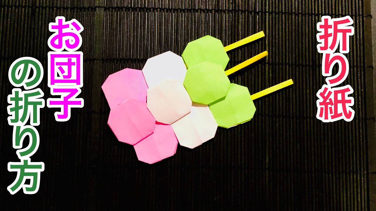 [折り紙] 三色団子 お団子 Origami Mochi Dango - YouTube