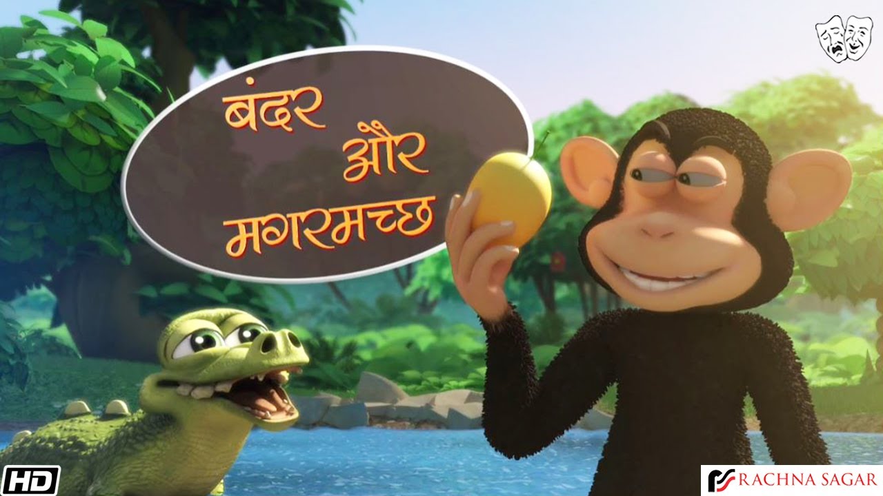 बंदर और मगरमच्छ | Bandar Aur Magarmach Story In Hindi | Rachna Sagar ...