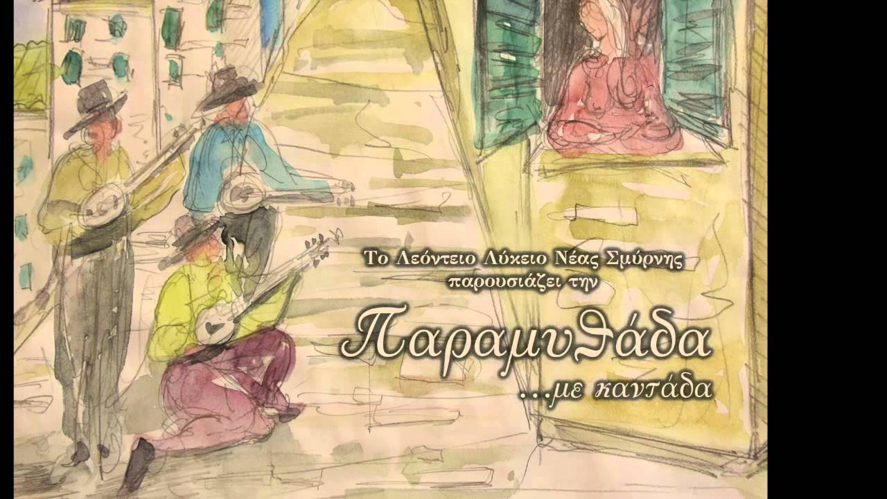 ΑΠΟΨΕ ΤΗΝ ΚΙΘΑΡΑ ΜΟΥ/ΓΙΑΛΟ-ΓΙΑΛΟ - ΠΑΡΑΜΥΘΑΔΑ ΜΕ ΚΑΝΤΑΔΑ - YouTube