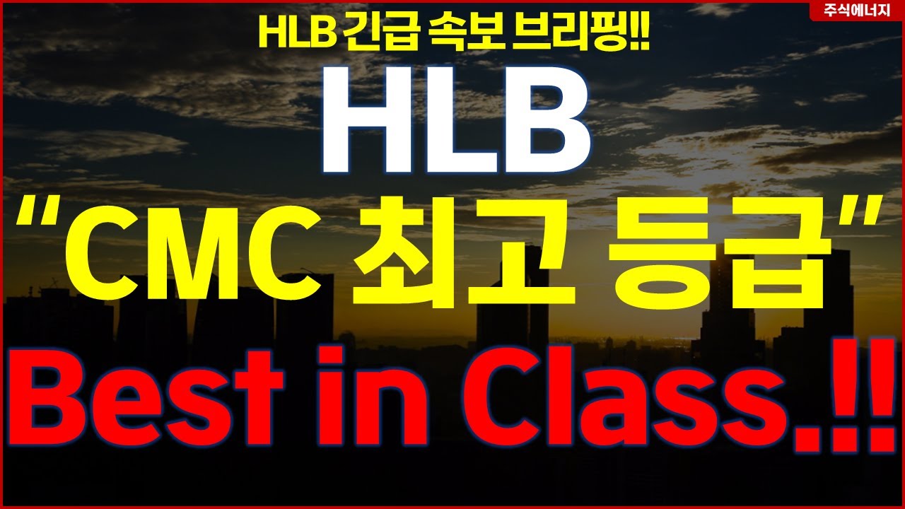 HLB그룹 에이치엘비 💥"속보, CMC 최고 등급" Best in Class..!! HLB테라퓨틱스 HLB제약 HLB글로벌 HLB생명과학 - YouTube