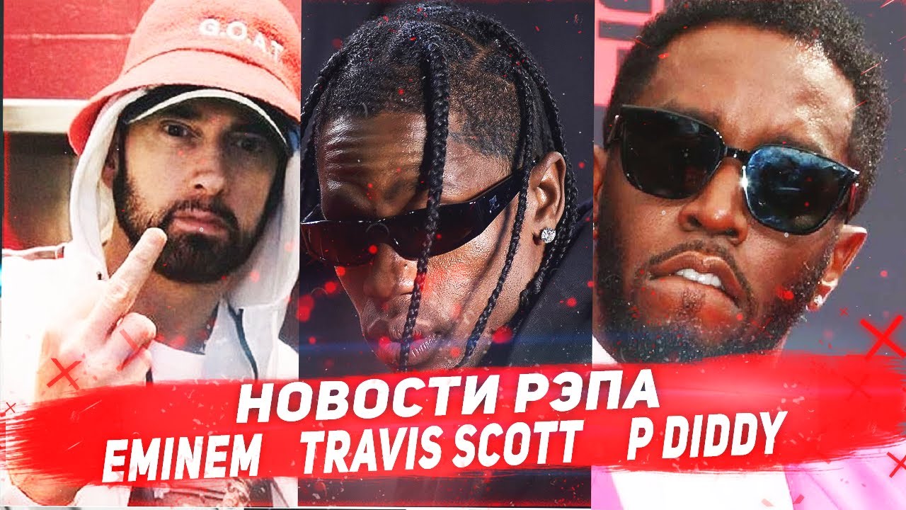 Новости Рэпа EMINEM, TRAVIS SCOTT, P DIDDY - YouTube