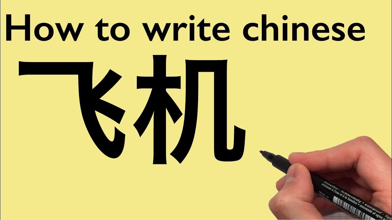 Chinese Calligraphy-New HSK Level 1 Vocabulary: How to write Plane [ 飞机 ...
