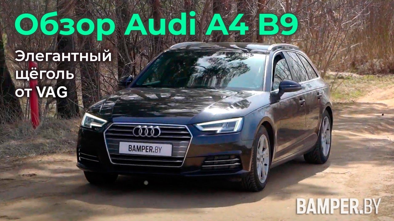 Обзор Audi A4 B9. Элегантный щёголь от VAG - YouTube