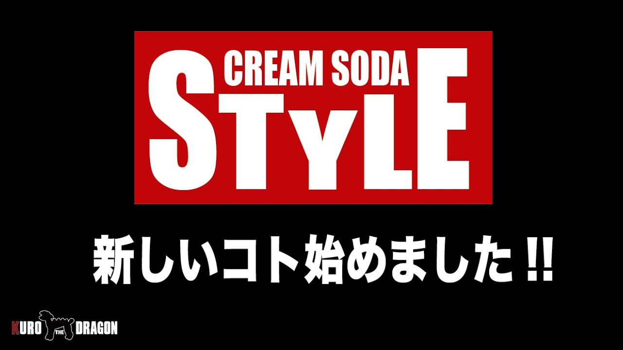 【CREAM SODA STYLE】新しいコト始めました!! クリエイティブデザイナー - YouTube