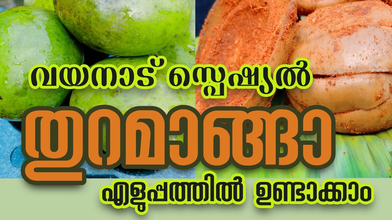 വയനാടിന്റെ സ്പെഷ്യൽ തുറമാങ്ങ പെർഫെക്ട് ആയി ഉണ്ടാക്കാം |waynad special ...