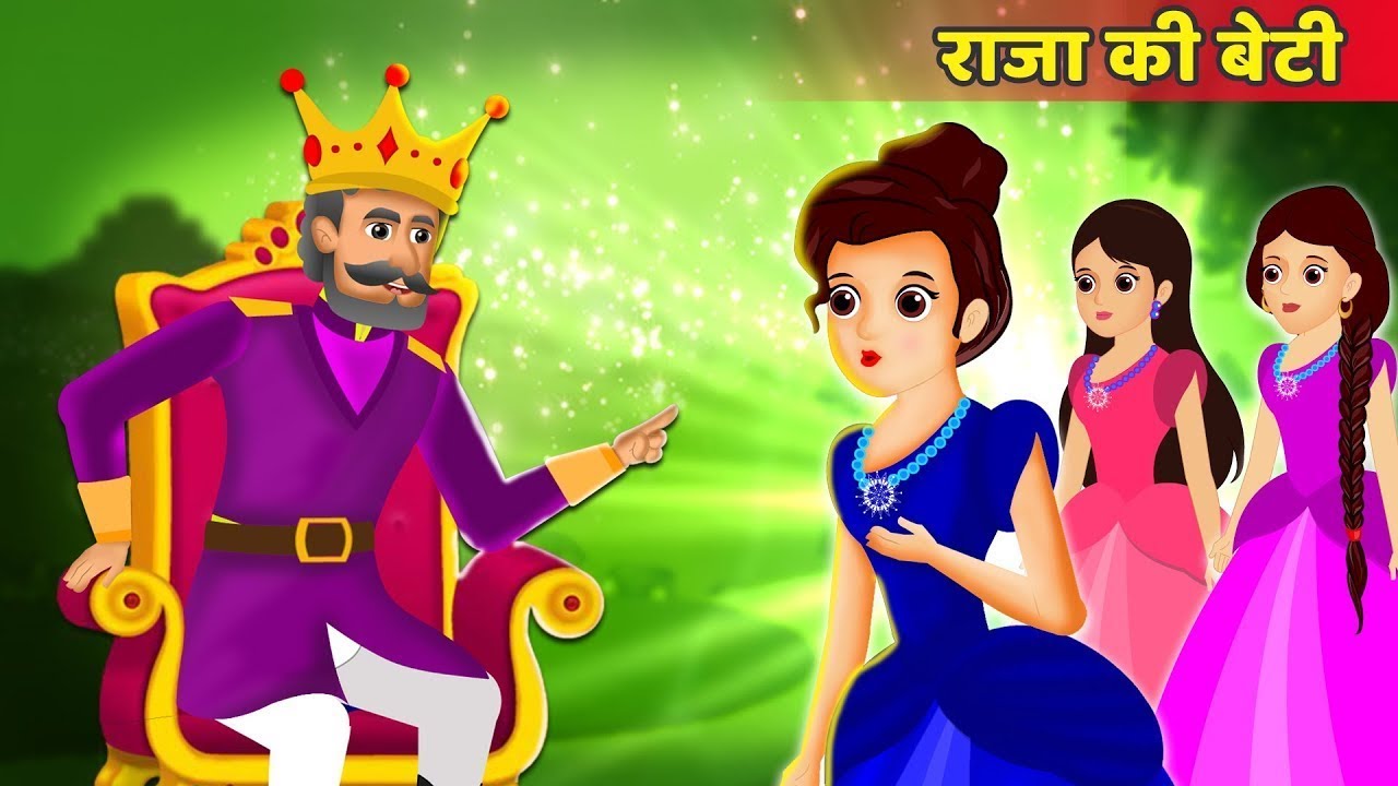 राजा की बेटी RAJA ki beti #cartoon #hindi #video #kahani - YouTube
