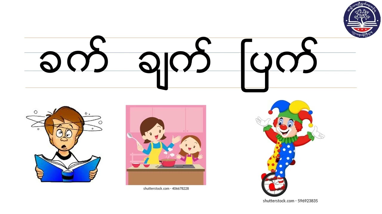 Grade 2 မြန်မာဖတ်စာ၊ အခန်း ၄ အသတ်လက္ခဏာသိမှတ်စရာ ဗျည်းနဲ့တွဲကြမှာ ၄