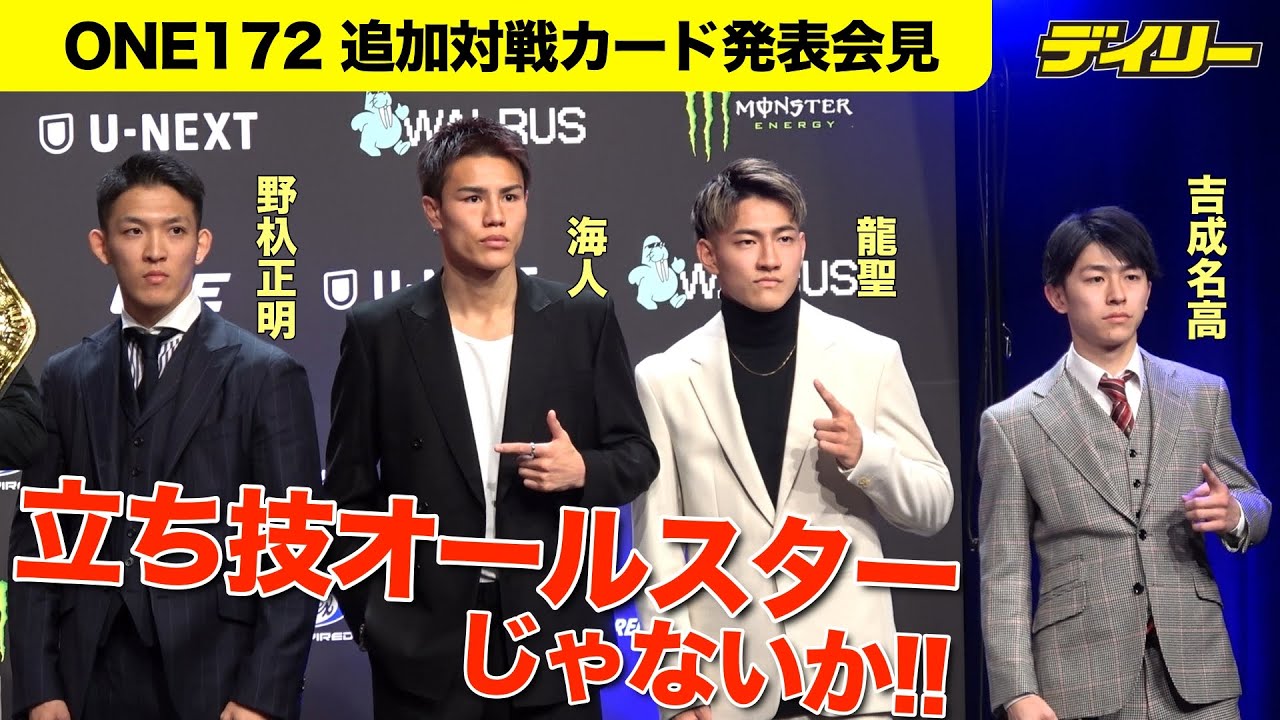 まるで“立ち技オールスター”武尊vsロッタンのONE172に吉成名高、龍聖、海人が出場 ONEチャンピオンシップ初参戦 - YouTube