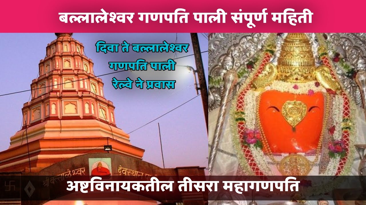 Ballaleshwar Ganpati Mandir Pali | Astvinayak Ganpati Pali | Diva To ...